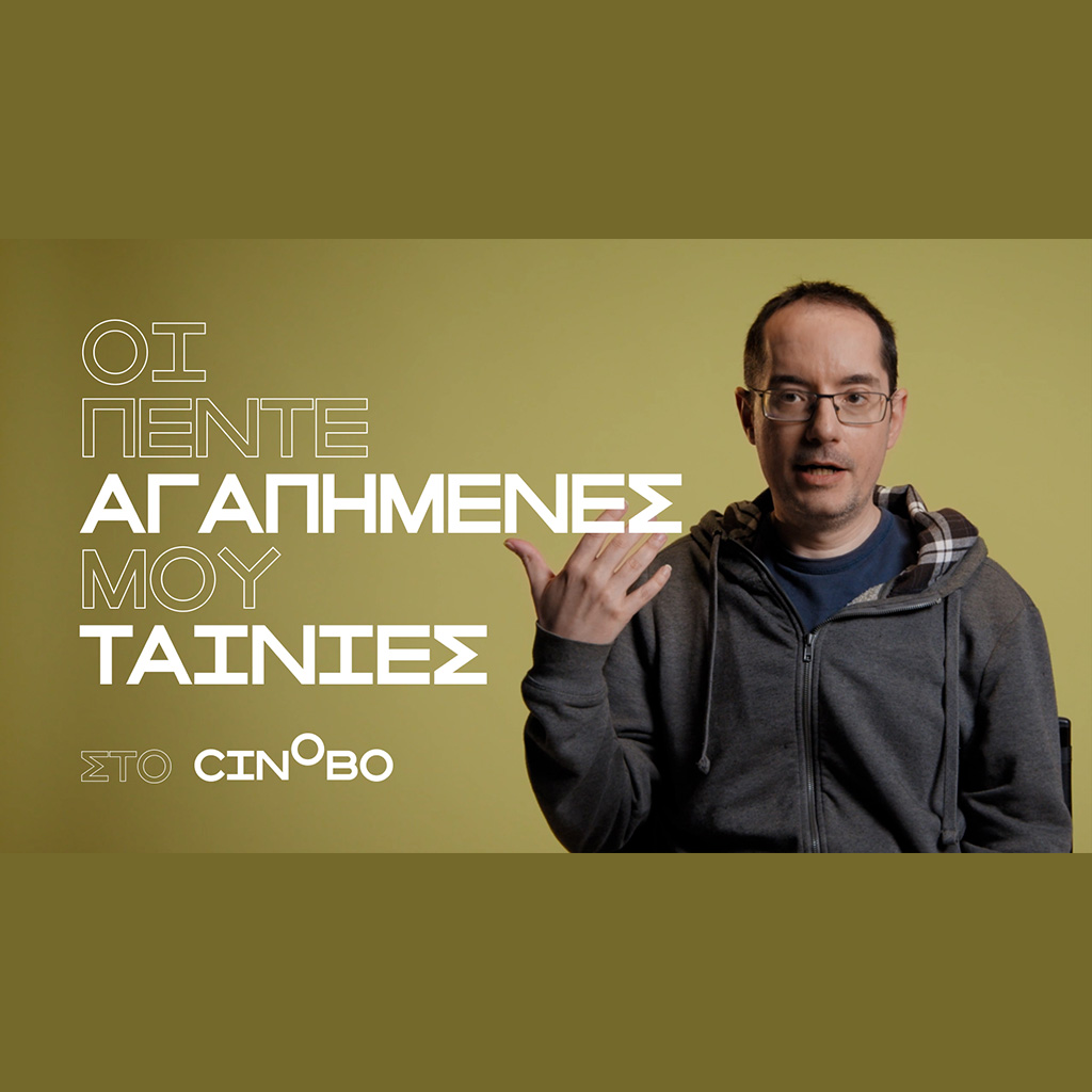 Ο Άρης Δημοκίδης στα Guest Picks του Cinobo - Digitaltvinfo.gr - Τα πάντα για τη δορυφορική ...