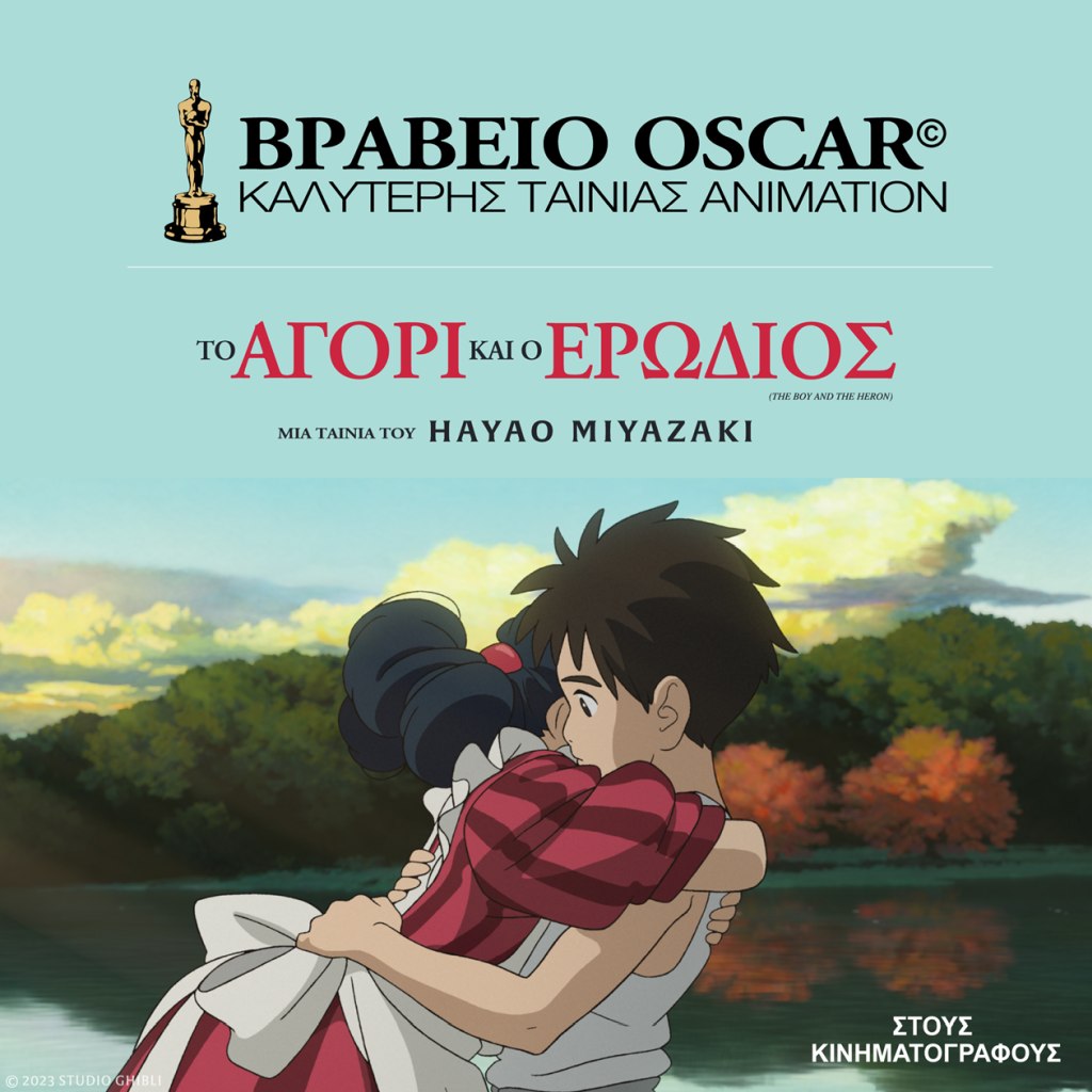Όσκαρ 2024: Καλύτερη ταινία animation η ταινία του Hayao Miyazaki «Το ...