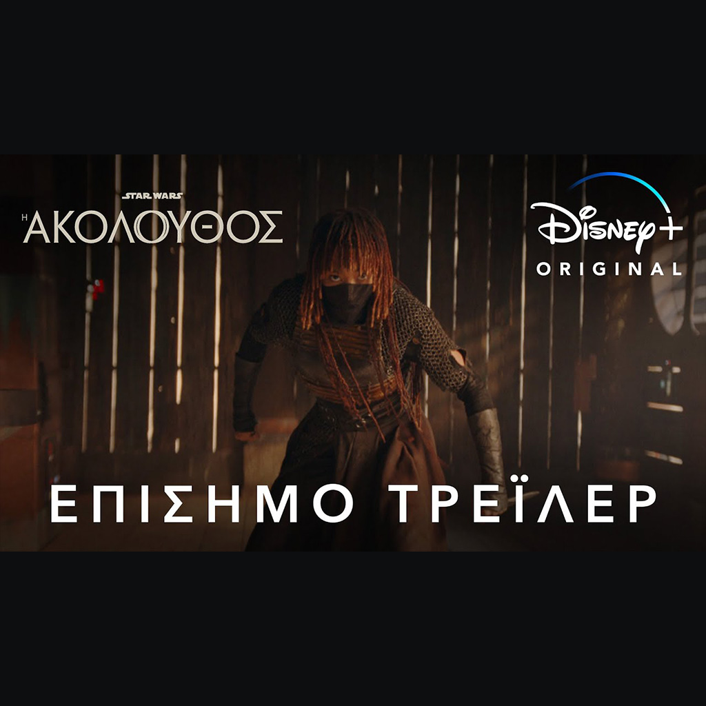 Το Disney+ παρουσιάζει το τρέιλερ της σειράς «Star Wars: Η Ακόλουθος ...