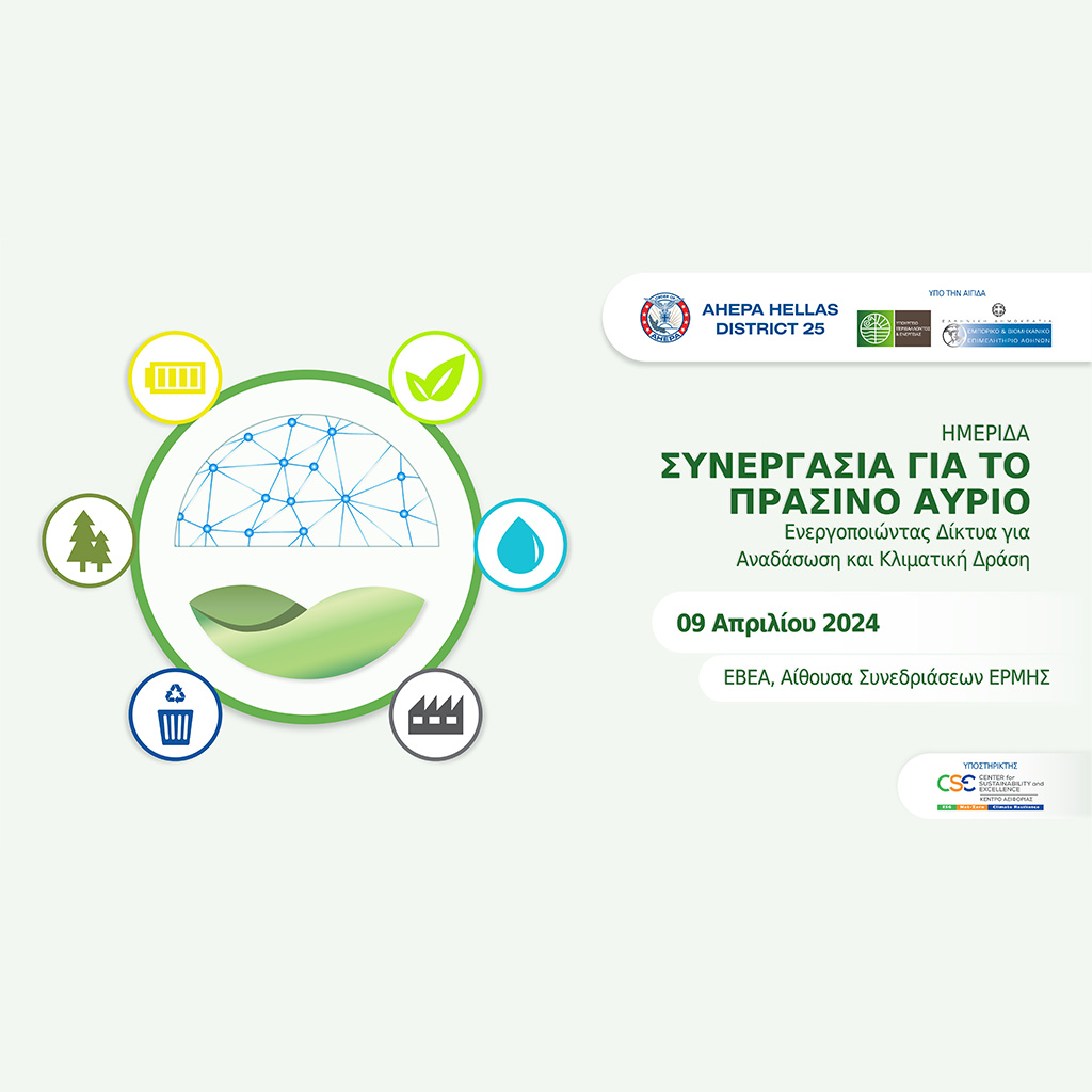 Ημερίδα από την AHEPA Hellas για την αναδάσωση και την αντιμετώπιση της κλιματικής αλλαγής ...