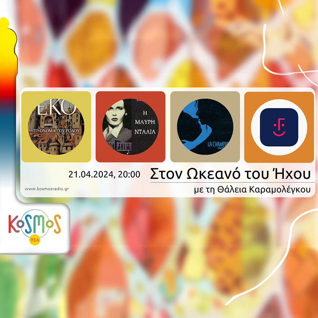 KOSMOS 93.6 – Η Παγκόσμια Ημέρα Βιβλίου στον «Ωκεανό του ήχου ...