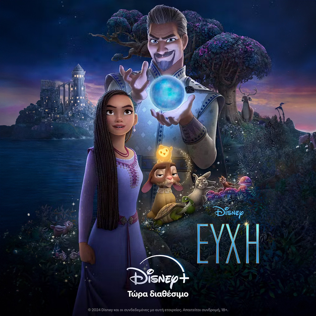 Η ΤΑΙΝΙΑ «ΕΥΧΗ» ΤΩΝ WALT DISNEY ANIMATION STUDIOS ΕΙΝΑΙ ΤΩΡΑ ΔΙΑΘΕΣΙΜΗ ...