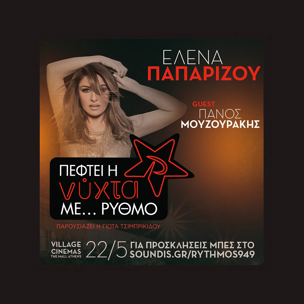 «Πέφτει η νύχτα με… ΡΥΘΜΟ» με την Έλενα Παπαρίζου και καλεσμένο τον ...