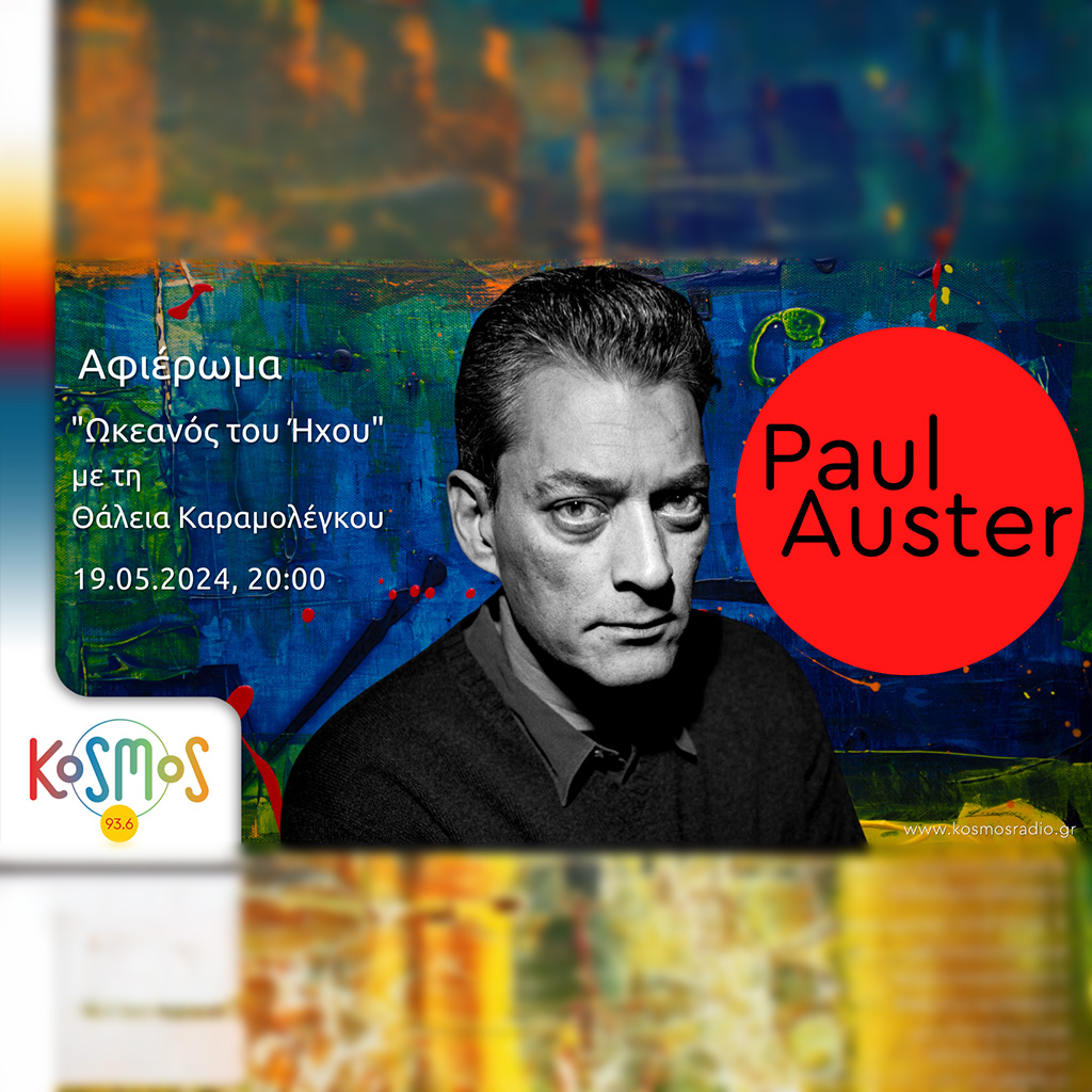 KOSMOS 93.6 – Αφιέρωμα στον Paul Auster στον «Ωκεανό του ήχου» - Digitaltvinfo.gr - Τα πάντα για ...