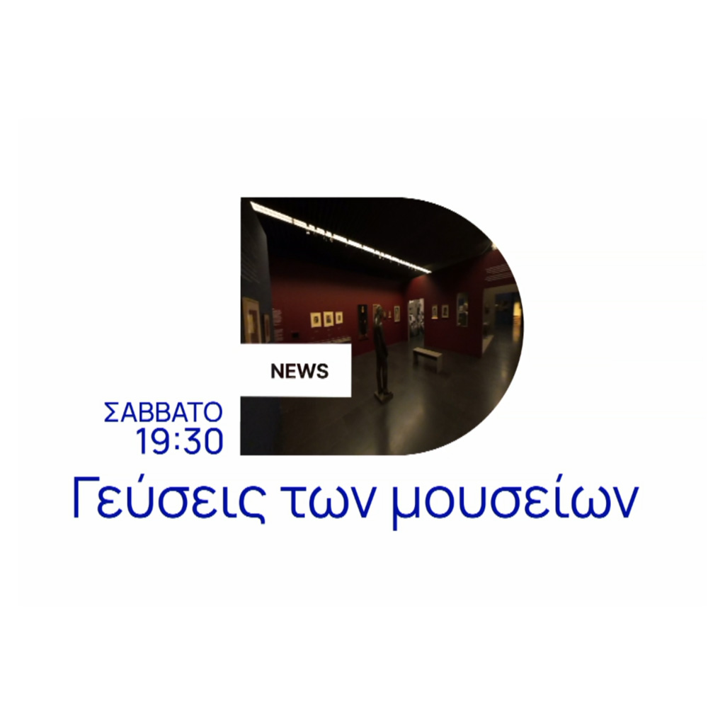 ΕΡΤNEWS: Η Διεθνής Ημέρα Μουσείων στην εκπομπή «Γεύσεις Μουσείων» - Digitaltvinfo.gr - Τα πάντα ...