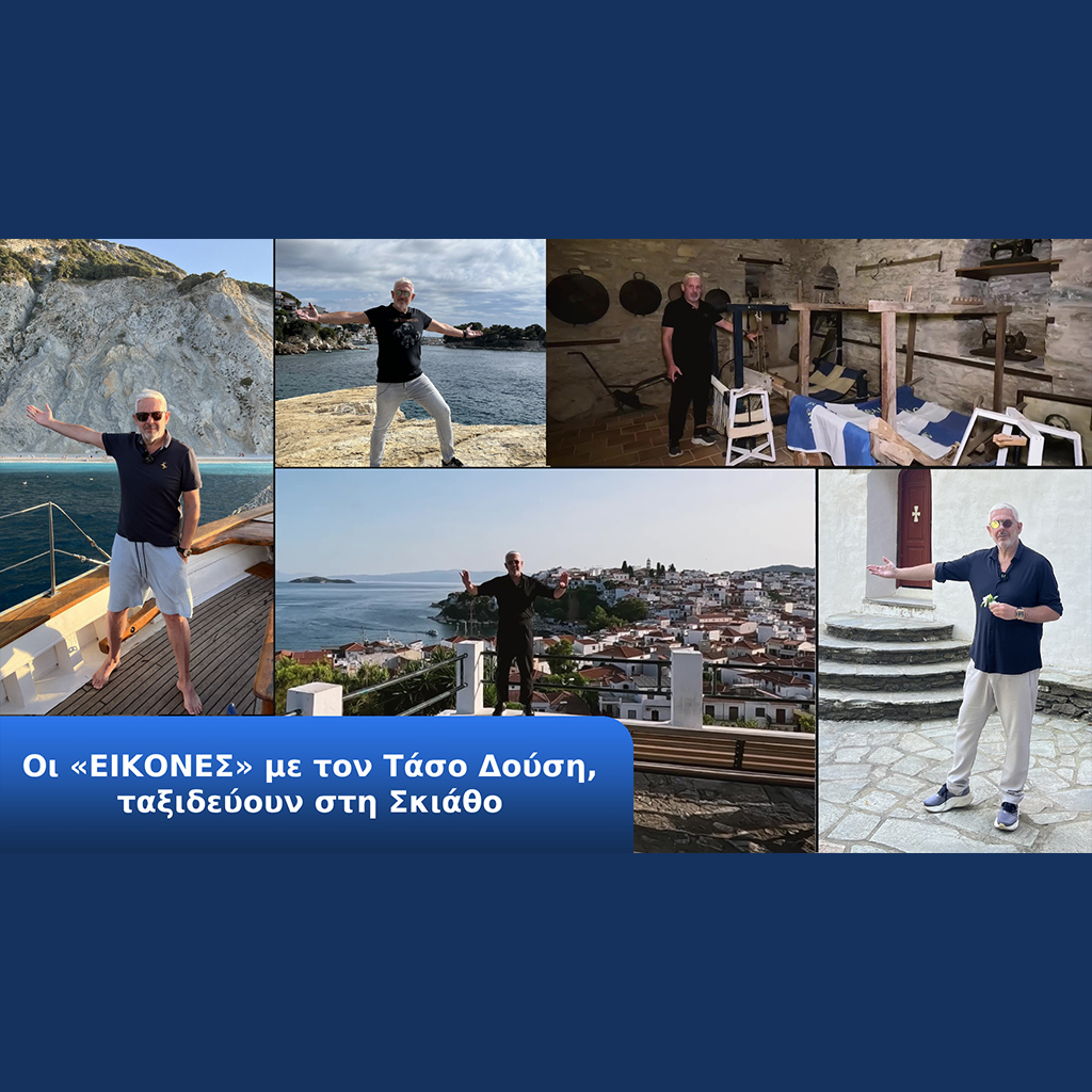 Οι «ΕΙΚΟΝΕΣ» με τον Τάσο Δούση, ταξιδεύουν στη Σκιάθο - Digitaltvinfo ...