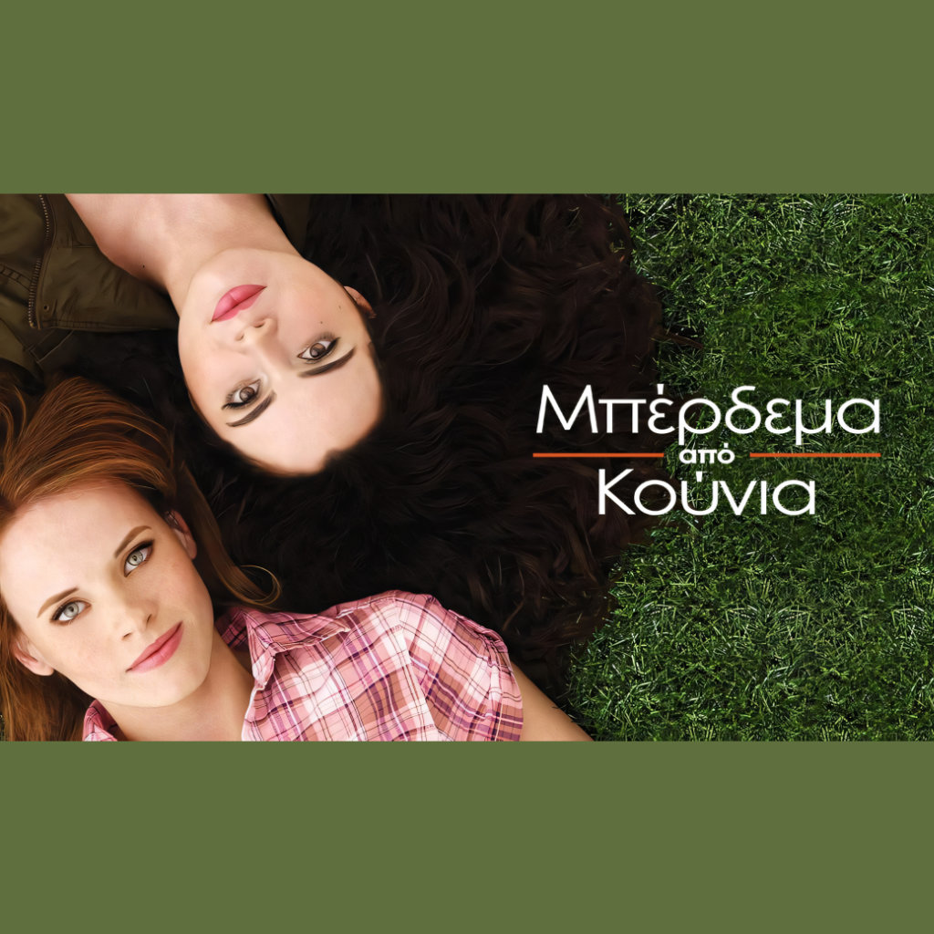«SWITCHED AT BIRTH» - «ΜΠΕΡΔΕΜΑ ΑΠΟ ΚΟΥΝΙΑ» στο Open - Digitaltvinfo.gr ...