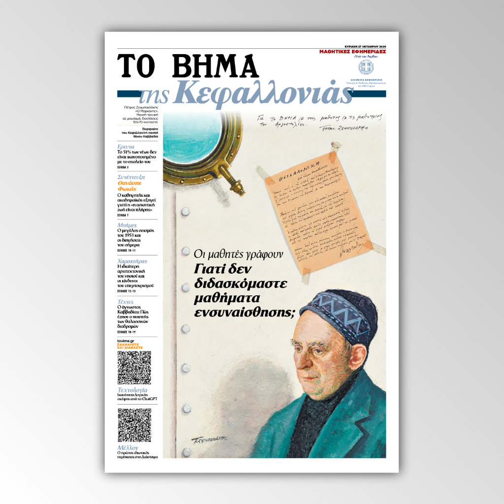 «ΤΟ ΒΗΜΑ της Κεφαλλονιάς» - Αυτή την Κυριακή 27 Οκτωβρίου 2024 ...