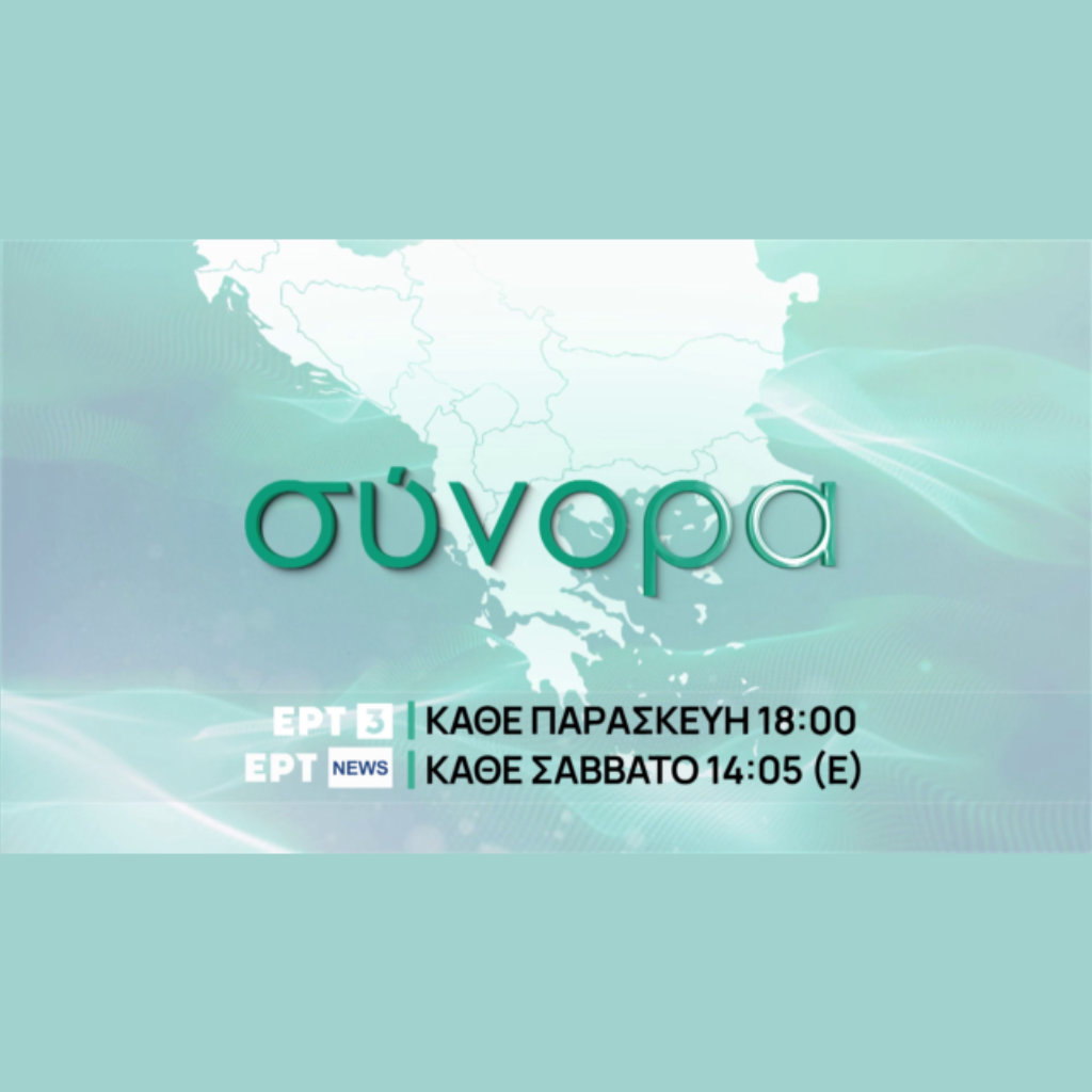ΕΡΤ3 – «Σύνορα» Παρασκευή 18 Οκτωβρίου, στις 18:00 - Digitaltvinfo.gr ...