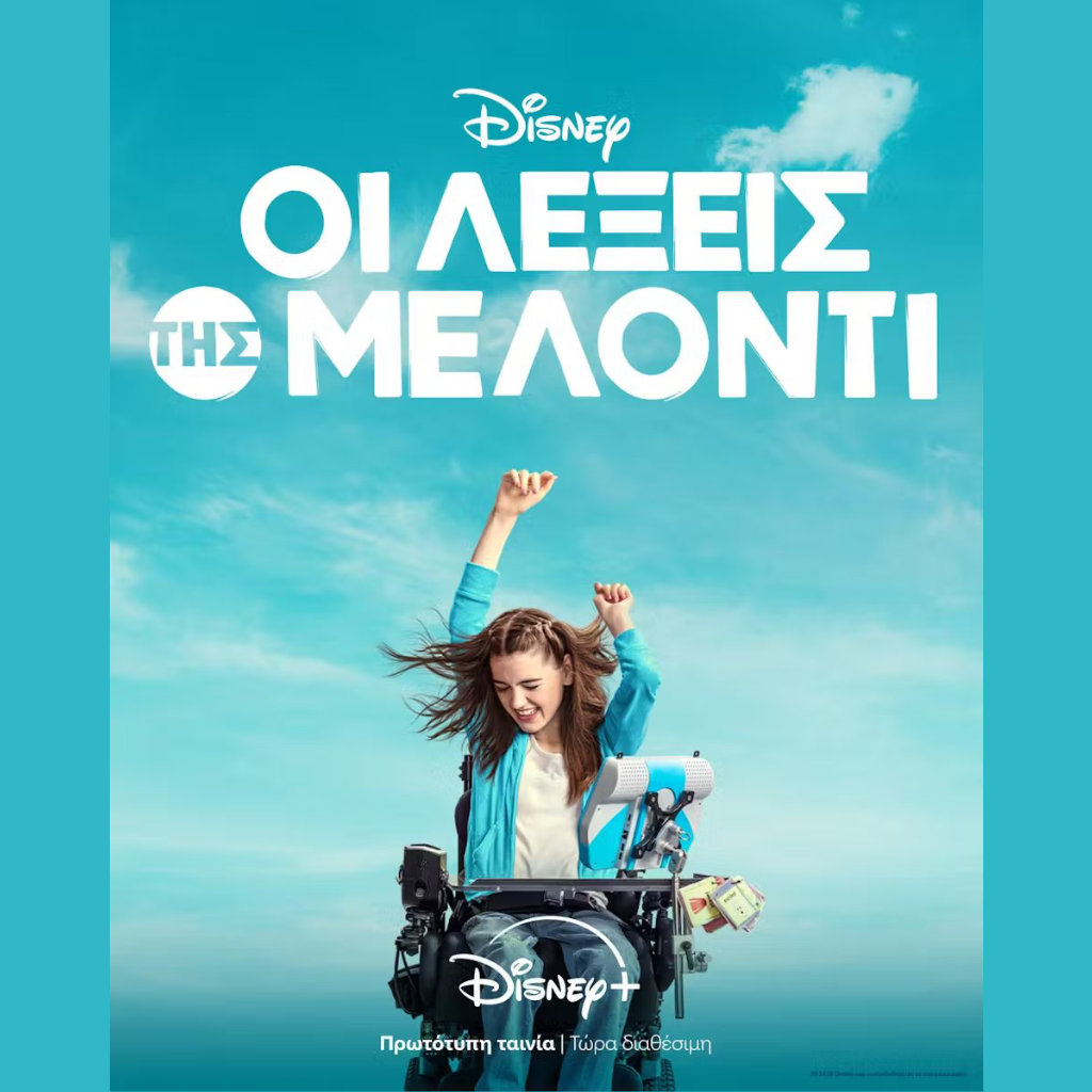 Η ΠΡΩΤΟΤΥΠΗ ΤΑΙΝΙΑ ΤΗΣ DISNEY «ΟΙ ΛΕΞΕΙΣ ΤΗΣ ΜΕΛΟΝΤΙ» EINAI ΤΩΡΑ ...