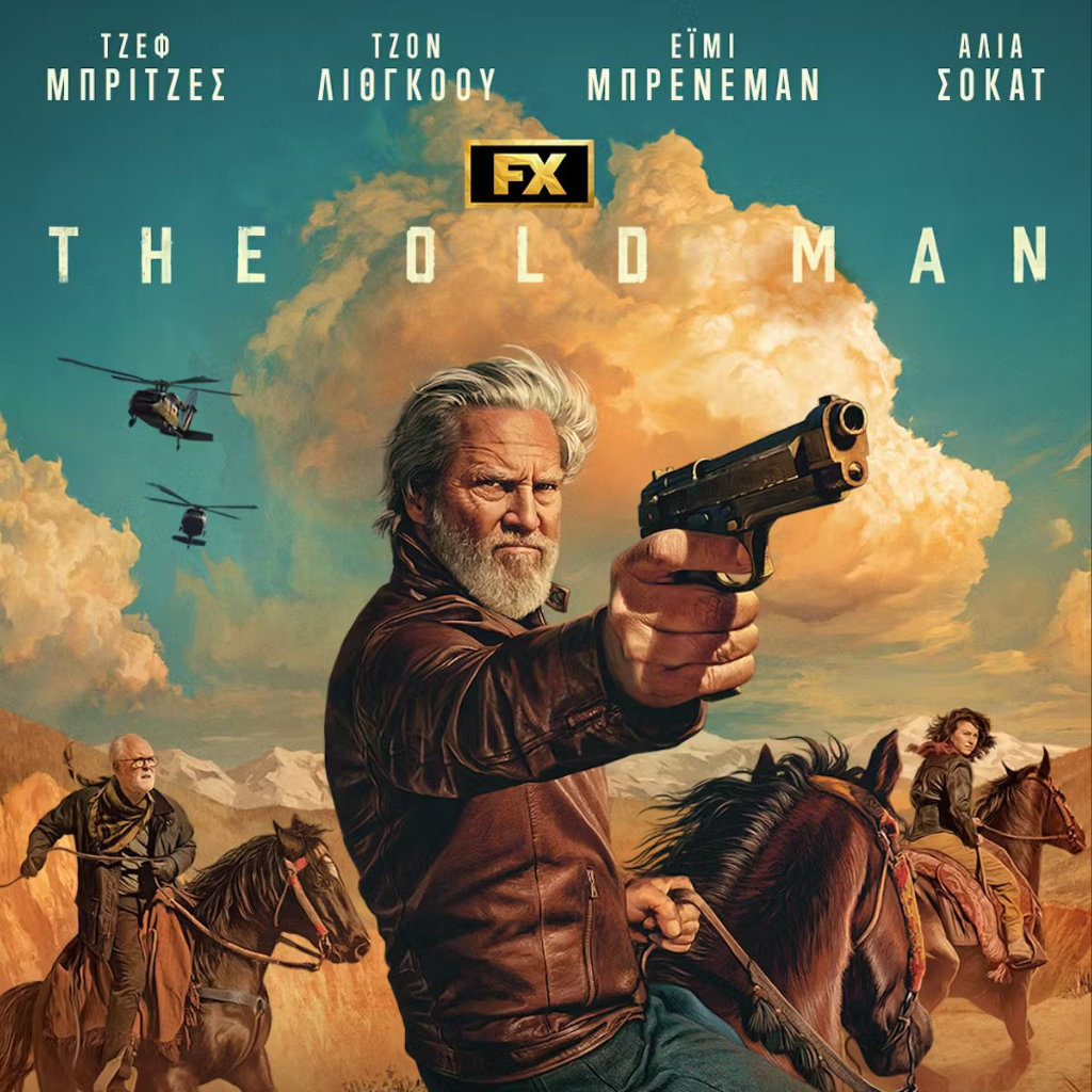 O ΔΕΥΤΕΡΟΣ ΚΥΚΛΟΣ ΤΗΣ ΠΡΩΤΟΤΥΠΗΣ ΣΕΙΡΑΣ TOY FX «ΤΗΕ OLD MAN» ME ΤΟΝ ...