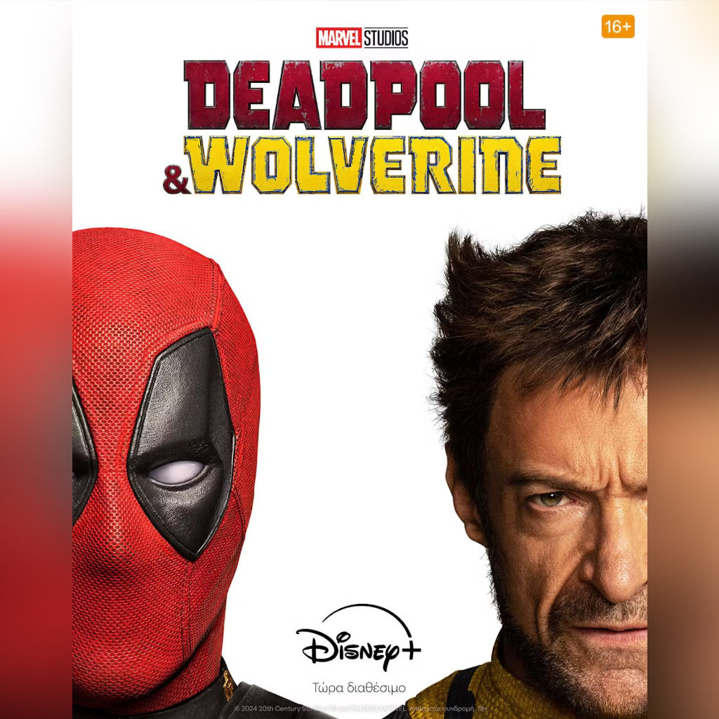 Η ΤΑΙΝΙΑ «DEADPOOL & WOLVERINE» ΤΩΝ MARVEL STUDIOS ΕΙΝΑΙ ΤΩΡΑ ΔΙΑΘΕΣΙΜΗ ...