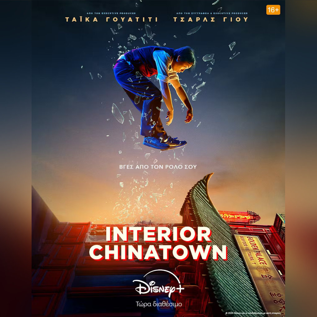 Η ΠΡΩΤΟΤΥΠΗ ΣΕΙΡΑ «INTERIOR CHINATOWN» ΕΙΝΑΙ ΤΩΡΑ ΔΙΑΘΕΣΙΜΗ ΣΤΟ DISNEY+ ...