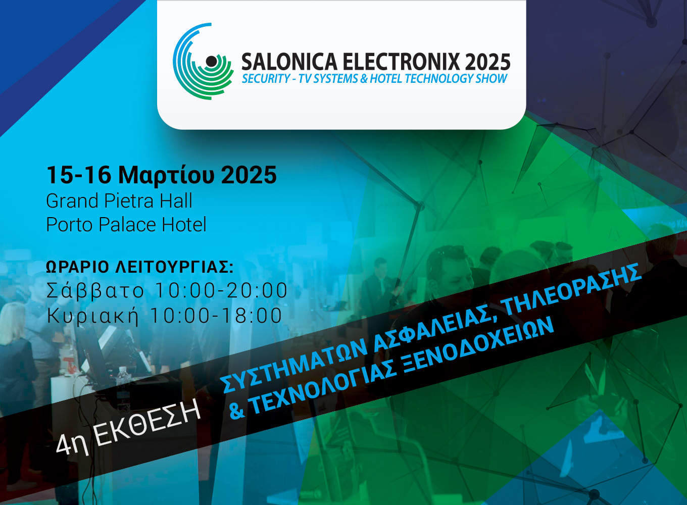 Προχωρά η διοργάνωση της Salonica Electronix 2025! - Digitaltvinfo.gr ...