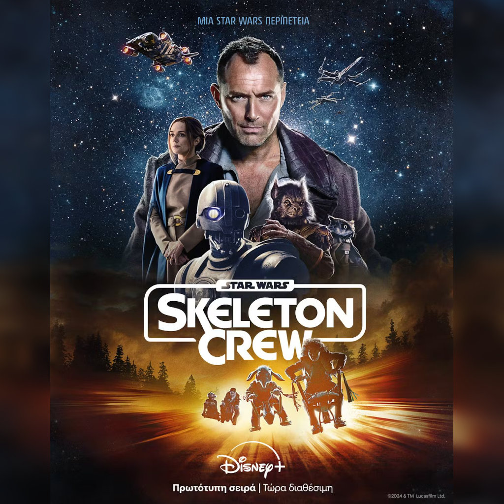 Η ΝΕΑ ΣΕΙΡΑ «STAR WARS: SKELETON CREW» ΕΙΝΑΙ ΤΩΡΑ ΔΙΑΘΕΣΙΜΗ ...