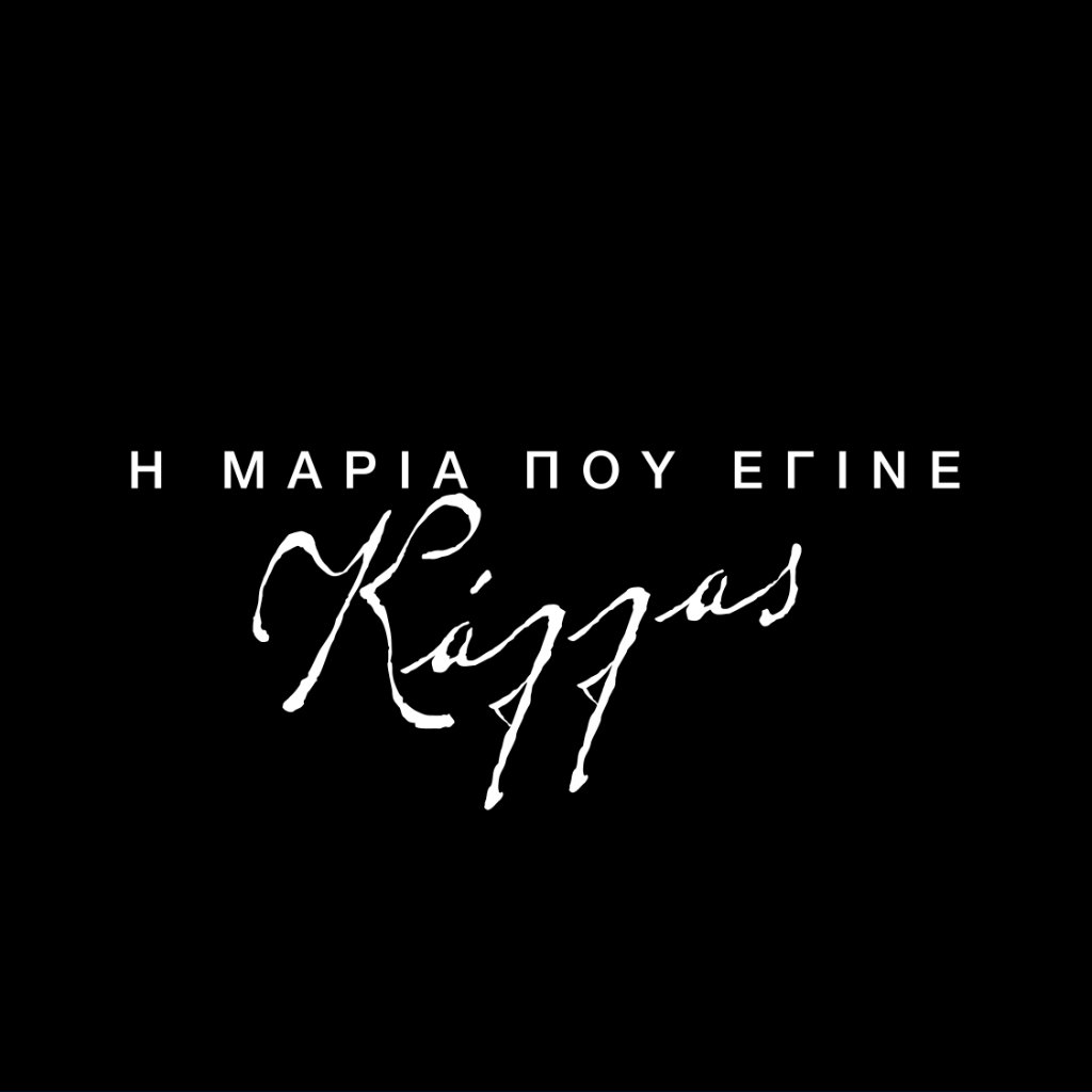 Η ΜΑΡΙΑ ΠΟΥ ΕΓΙΝΕ ΚΑΛΛΑΣ – Πρεμιέρα, αποκλειστικά στο ERTFLIX, την ...