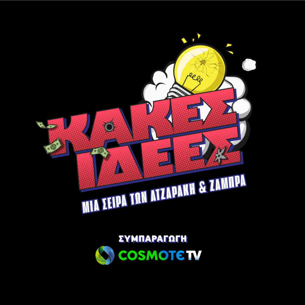 «Κακές Ιδέες»: Η νέα κωμική σειρά σε συμπαραγωγή COSMOTE TV ...