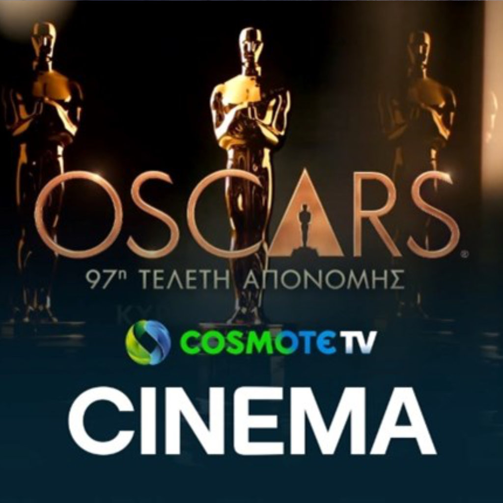 Η 97η τελετή απονομής των βραβείων OSCARS ζωντανά και αποκλειστικά στην ...