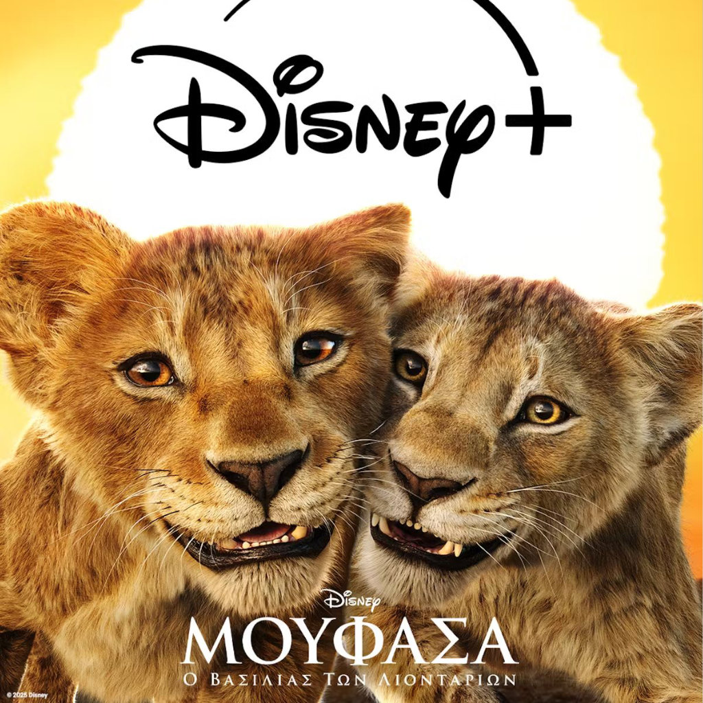 Η ΤΑΙΝΙΑ ΤΗΣ DISNEY «ΜΟΥΦΑΣΑ: Ο ΒΑΣΙΛΙΑΣ ΤΩΝ ΛΙΟΝΤΑΡΙΩΝ» ΕΡΧΕΤΑΙ 26 ...