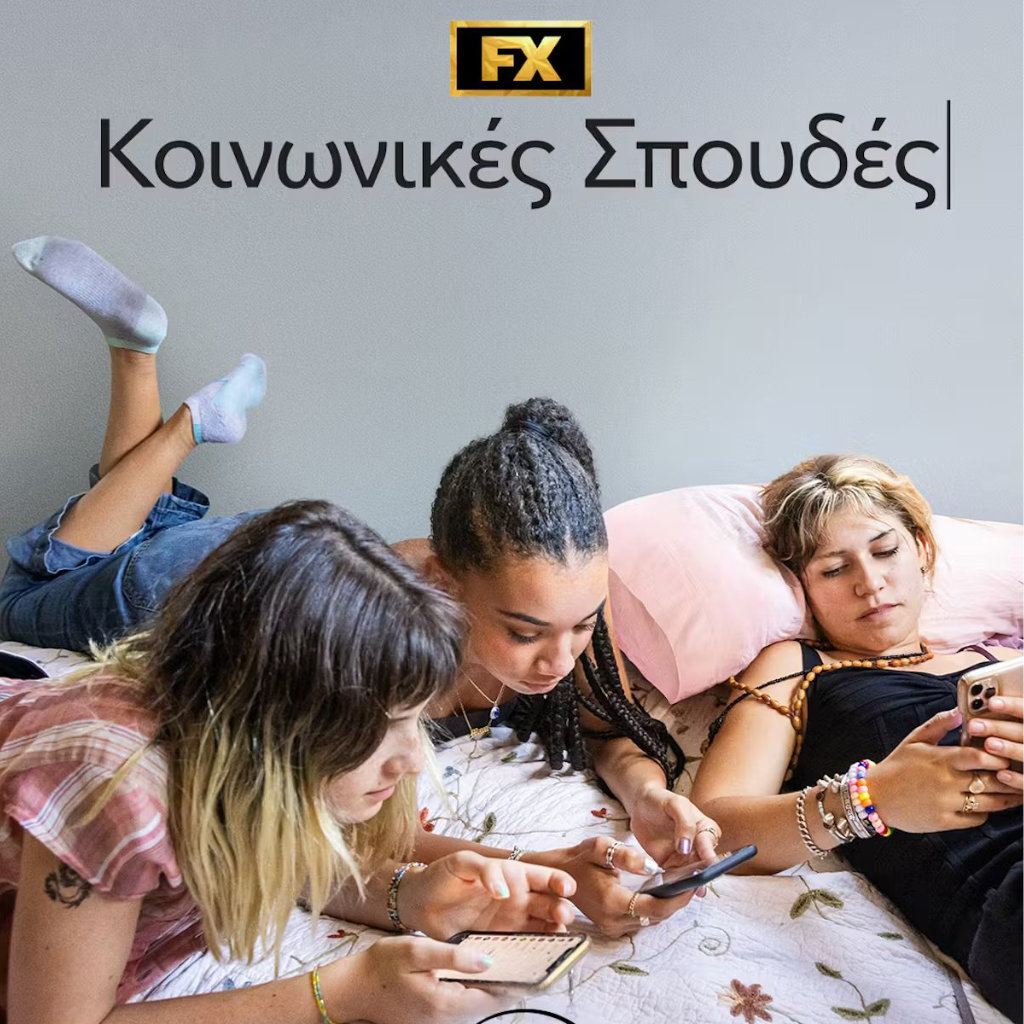 H ΣΕΙΡΑ ΝΤΟΚΙΜΑΝΤΕΡ ΤΟΥ FX «ΚΟΙΝΩΝΙΚΕΣ ΣΠΟΥΔΕΣ» ΚΑΝΕΙ ΠΡΕΜΙΕΡΑ 19 ...