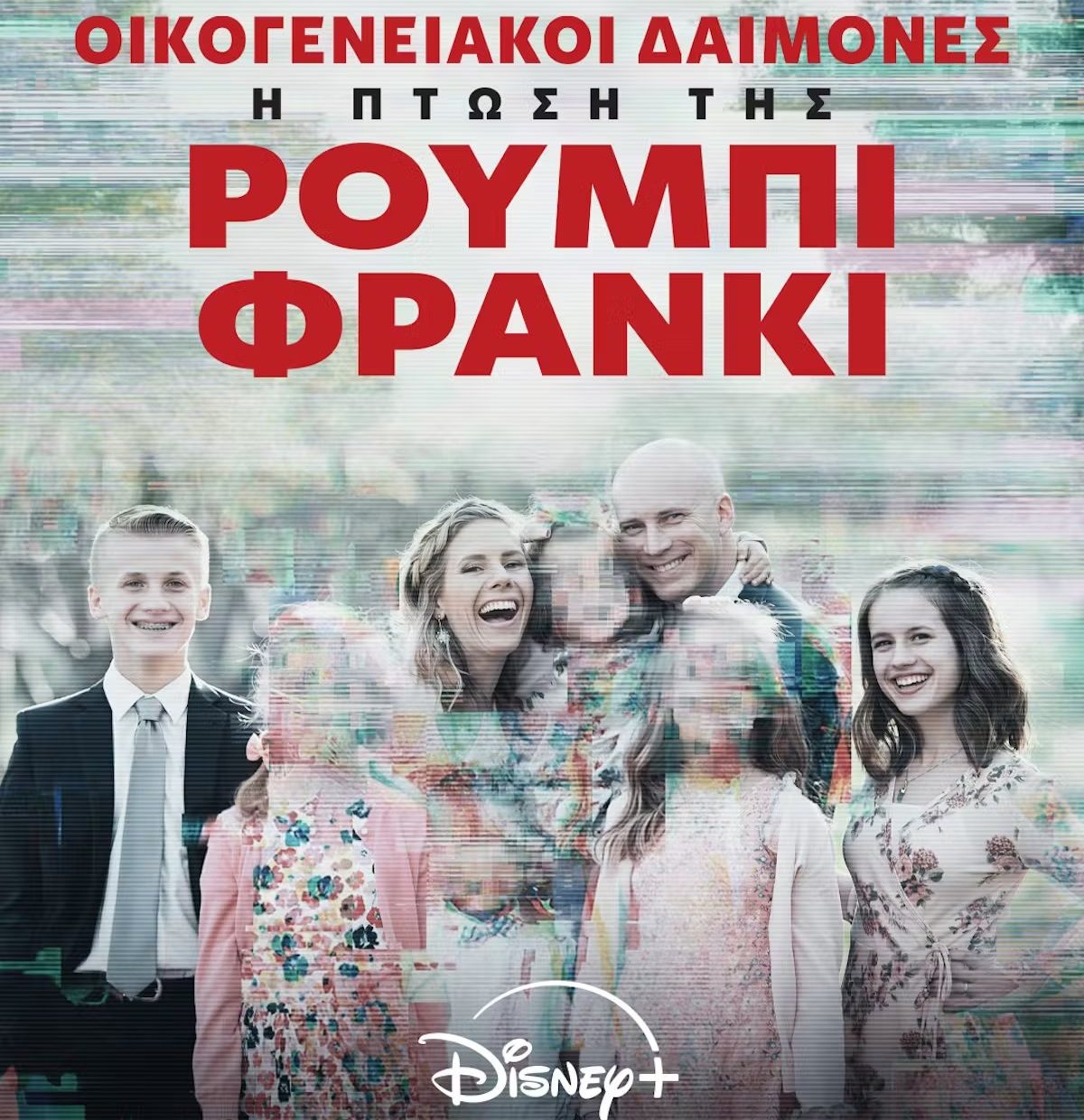 Η ΝΕΑ ΠΡΩΤΟΤΥΠΗ ΣΕΙΡΑ «ΟΙΚΟΓΕΝΕΙΑΚΟΙ ΔΑΙΜΟΝΕΣ: Η ΠΤΩΣΗ ΤΗΣ ΡΟΥΜΠΙ ...