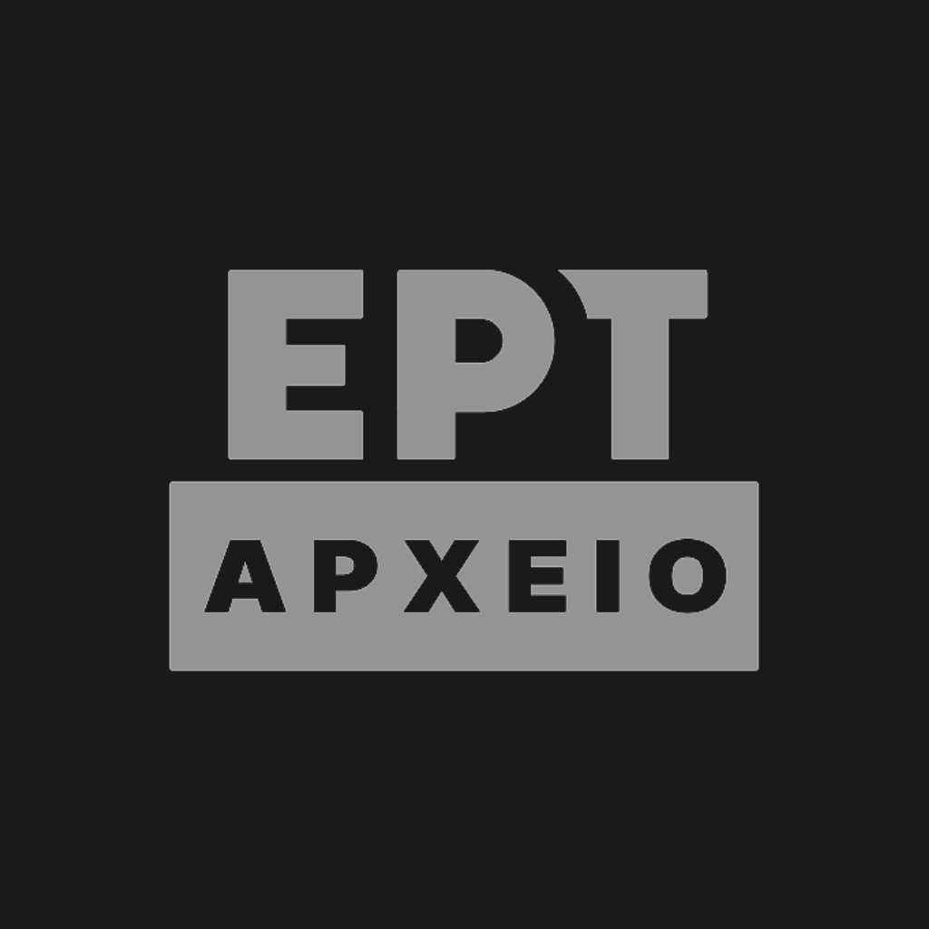 Αρχείο ΕΡΤ: Ξεχωριστές εκπομπές, ντοκιμαντέρ και αφιερώματα ...