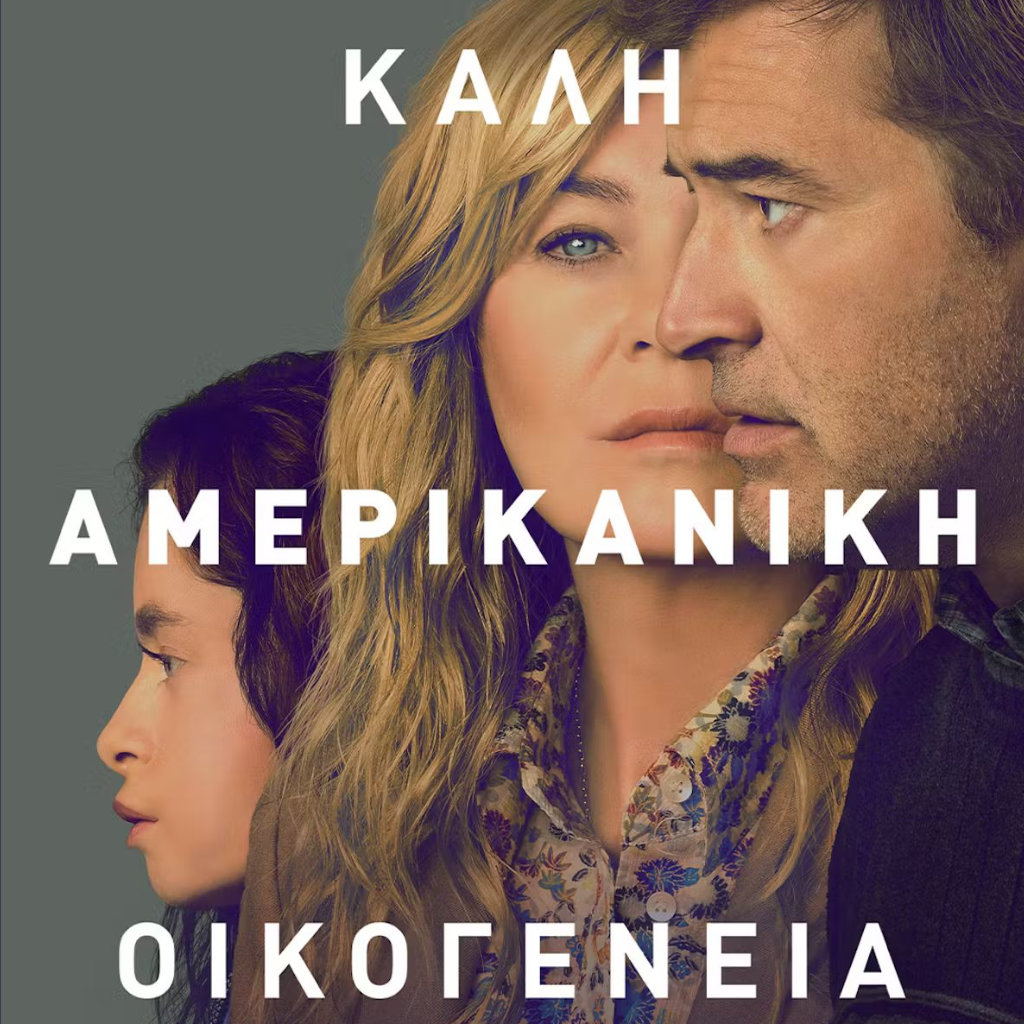 Η ΝΕΑ ΠΡΩΤΟΤΥΠΗ ΣΕΙΡΑ «ΚΑΛΗ ΑΜΕΡΙΚΑΝΙΚΗ ΟΙΚΟΓΕΝΕΙΑ» ΕΙΝΑΙ ΤΩΡΑ ...