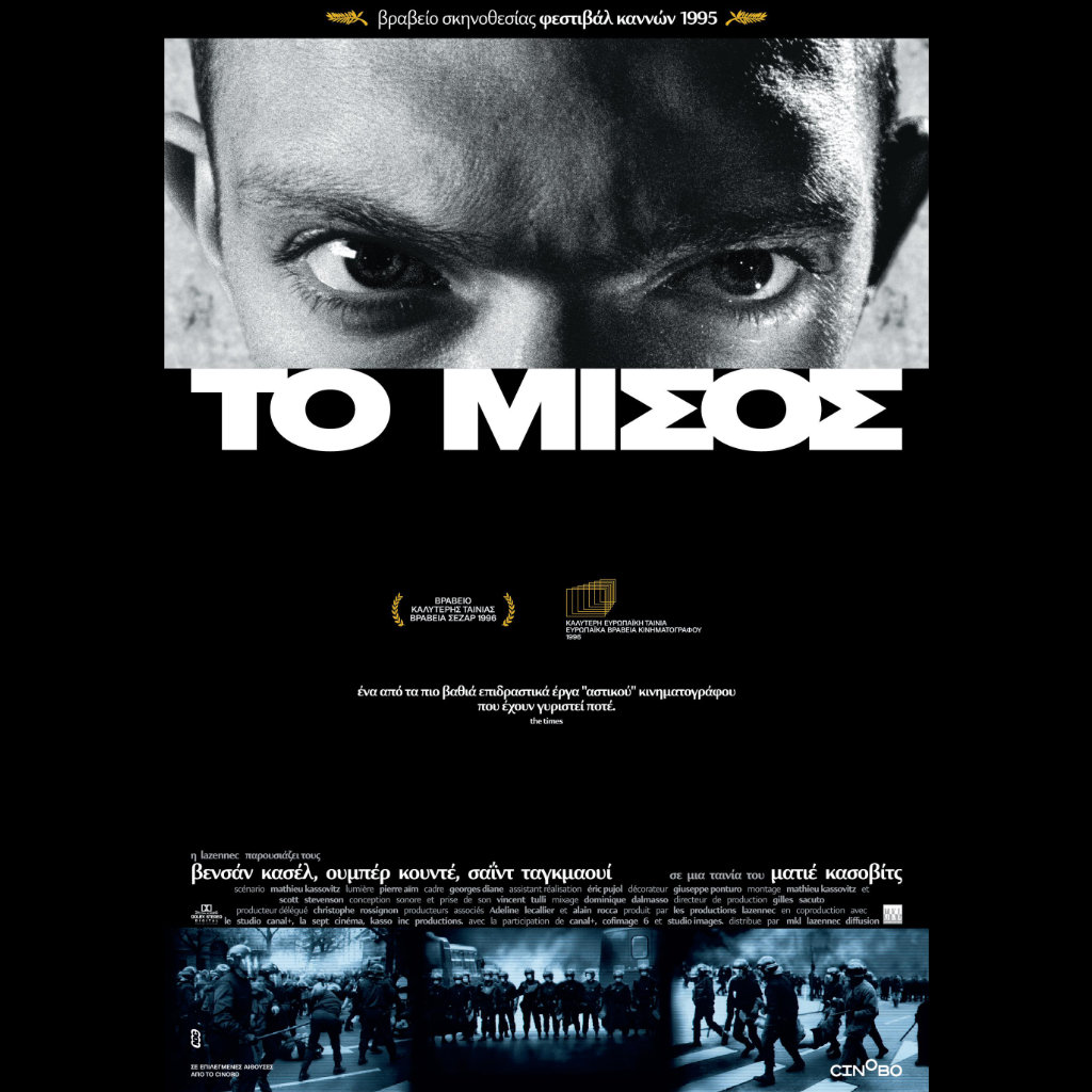 Το Μίσος | La Haine: Από 22 Μαΐου σε αποκατεστημένη κόπια στους ...