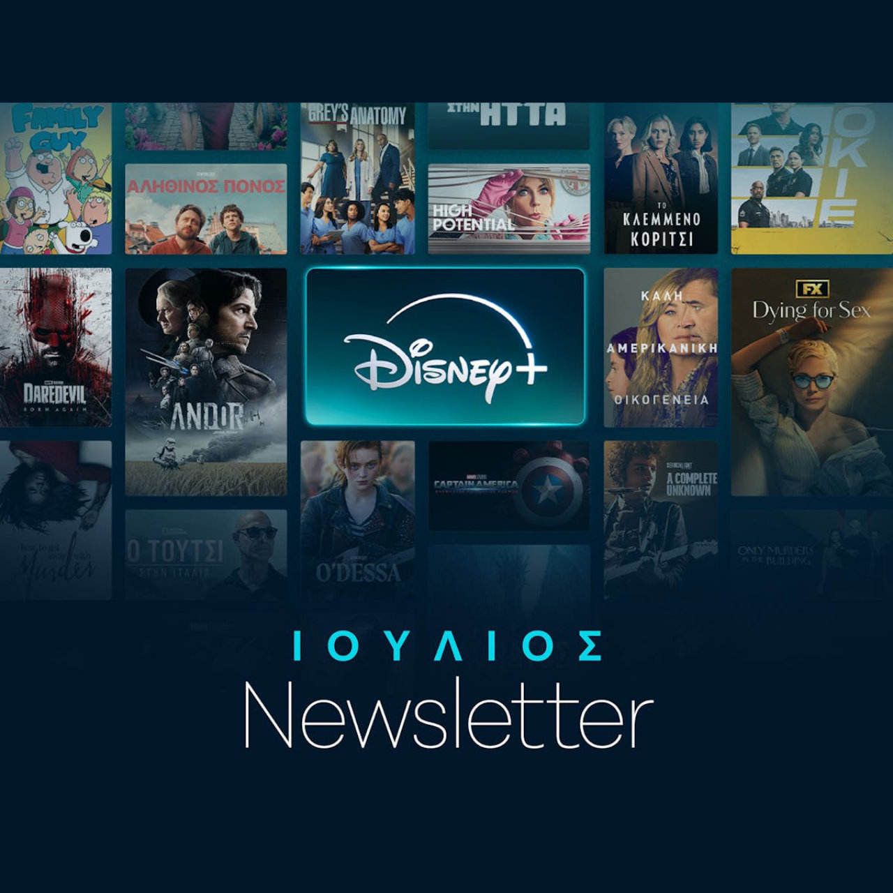 Disney+, Ιούλιος 2025 - Digitaltvinfo.gr - Τα πάντα για τη δορυφορική ...