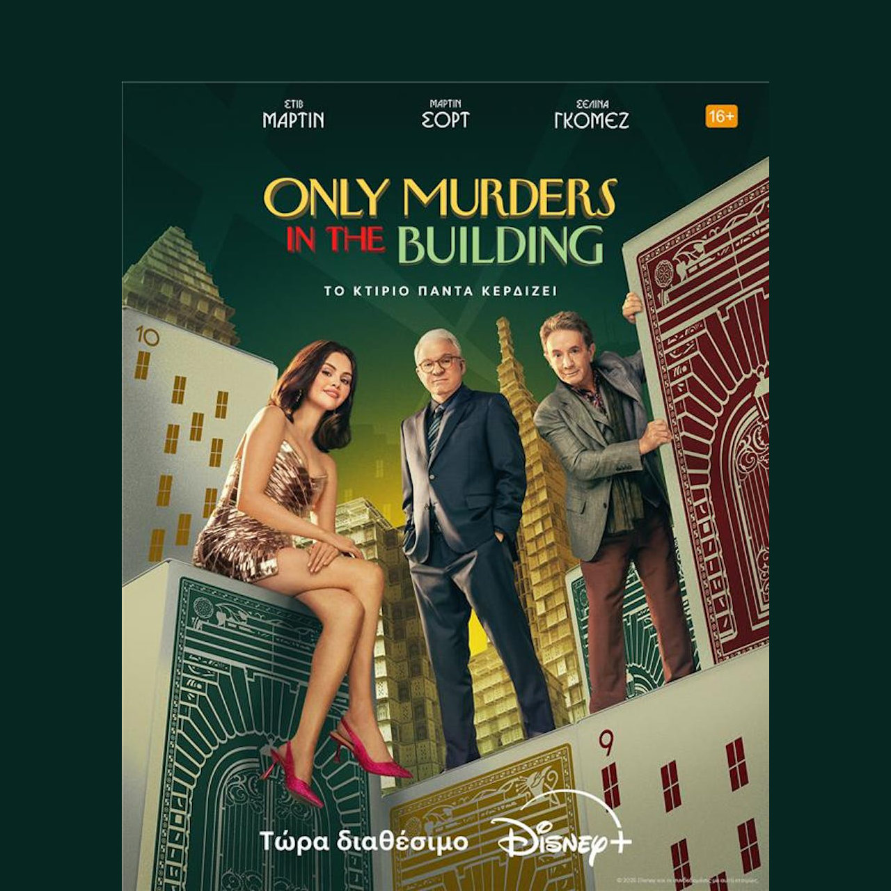 Ο ΠΕΜΠΤΟΣ ΚΥΚΛΟΣ ΤΗΣ ΣΕΙΡΑΣ «ONLY MURDERS IN THE BUILDING» ΕΙΝΑΙ ΤΩΡΑ ...