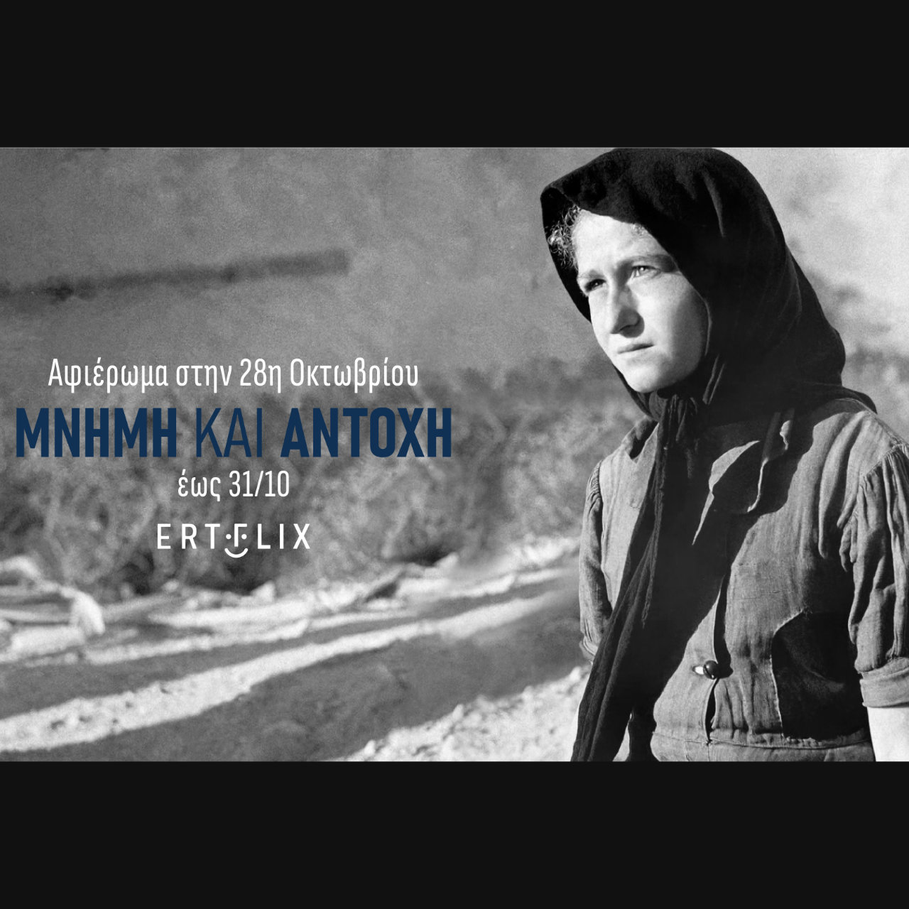 Αφιέρωμα στην επέτειο της 28ης Οκτωβρίου στο ERTFLIX εκτός Ελλάδας ...