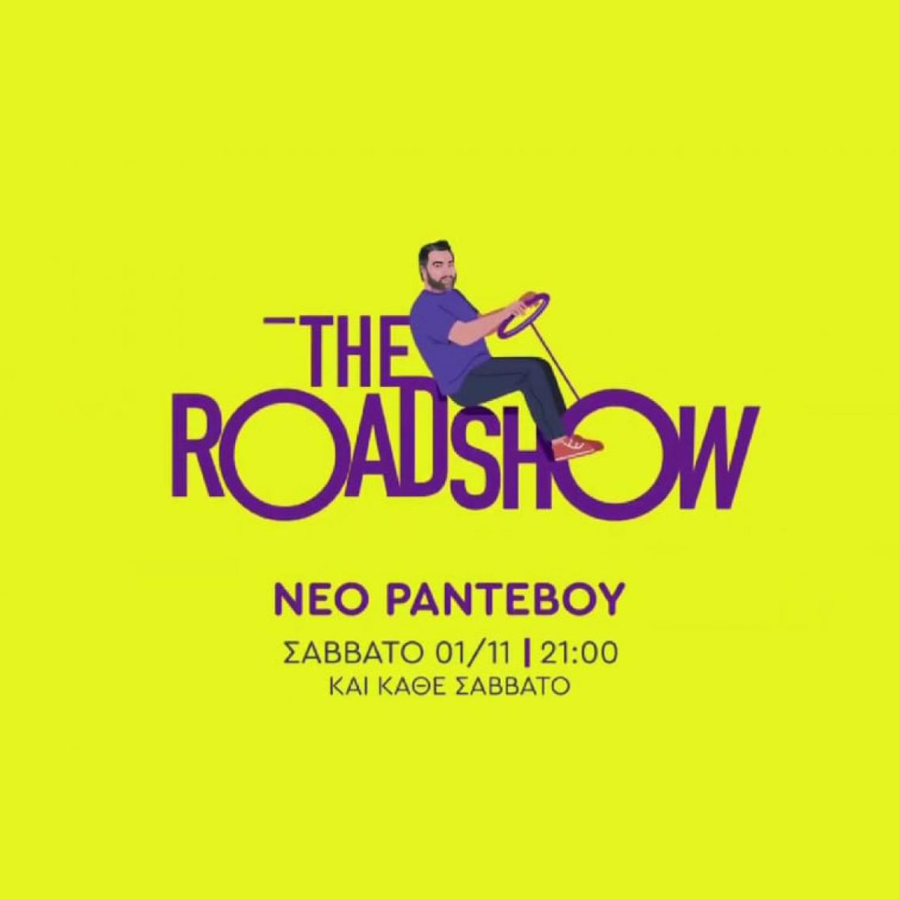 «The RoadShow» με τον Γρηγόρη Αρναούτογλου – Επόμενος προορισμός: Κρήτη ...