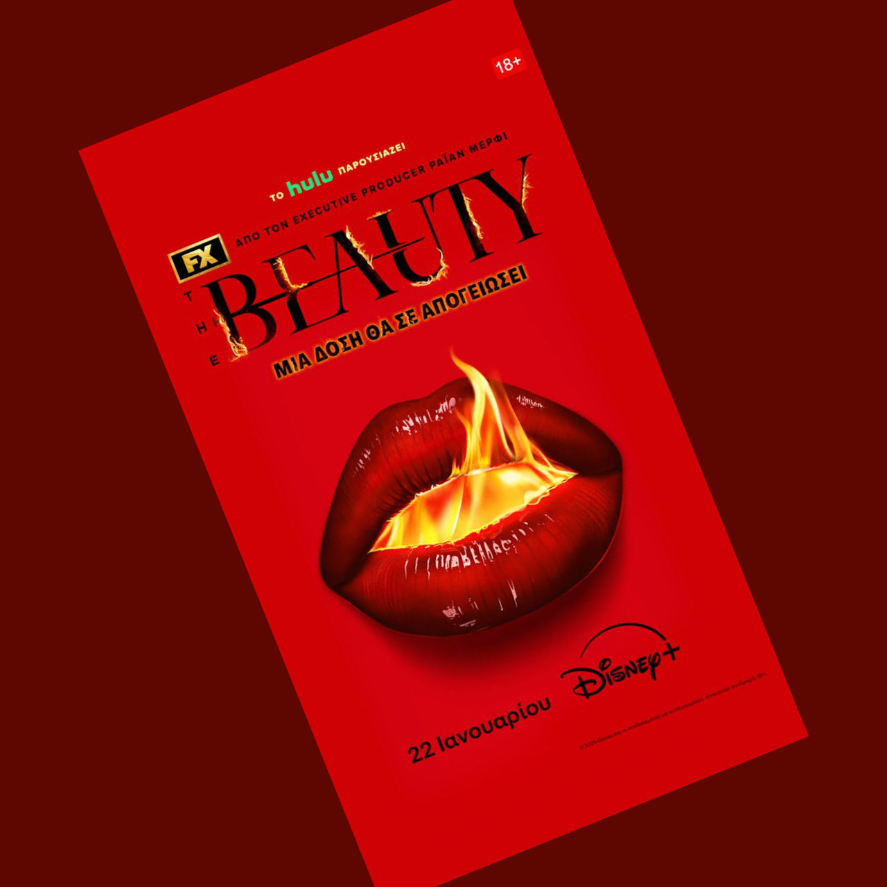 Η NEA ΠΡΩΤΟΤΥΠΗ ΣΕΙΡΑ ΤΟΥ FX «THE BEAUTY» ΕΡΧΕΤΑΙ 22 ΙΑΝΟΥΑΡΙΟΥ ...