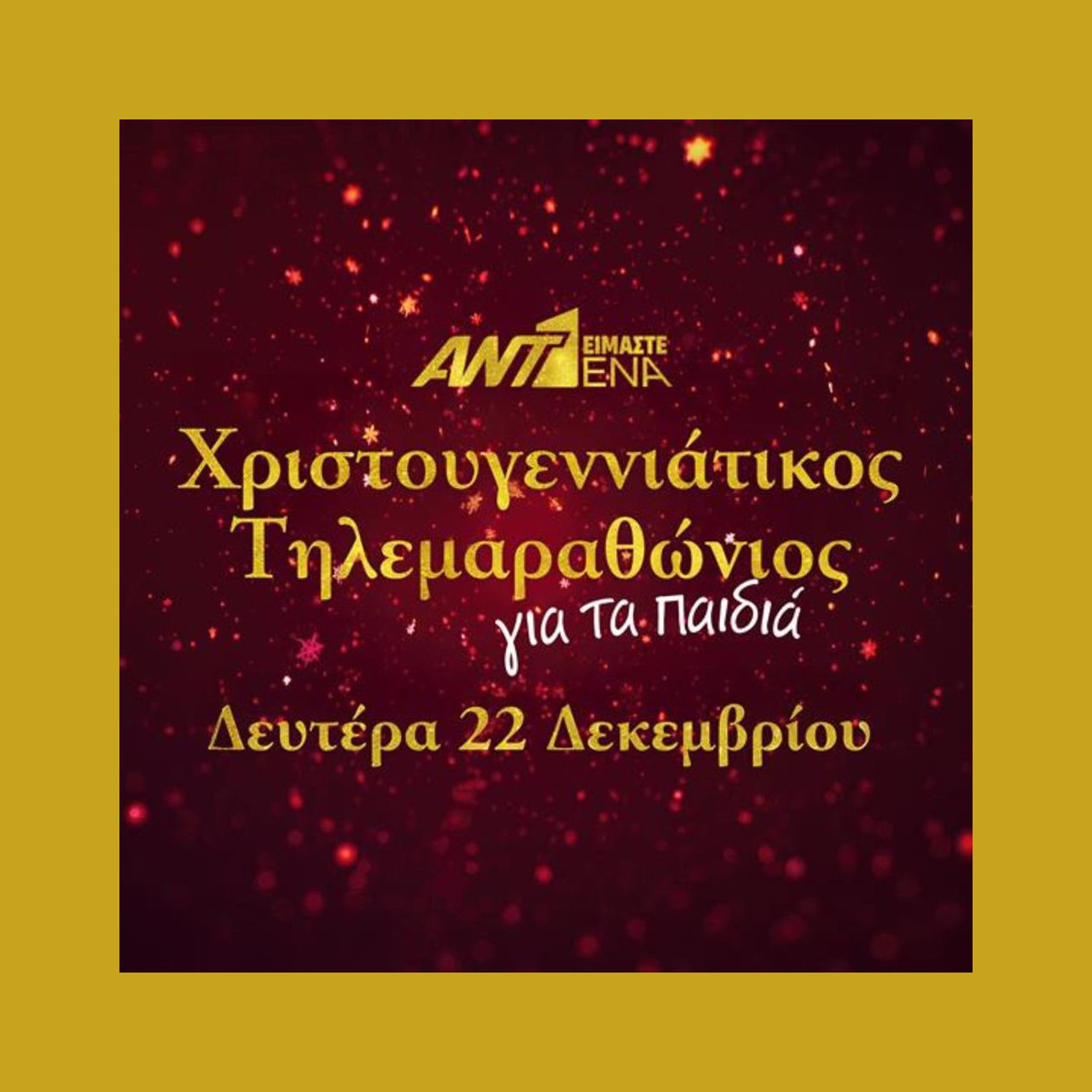 Χριστουγεννιάτικος Τηλεμαραθώνιος του ΑΝΤ1: 3.330.000 είναι το συνολικό ...