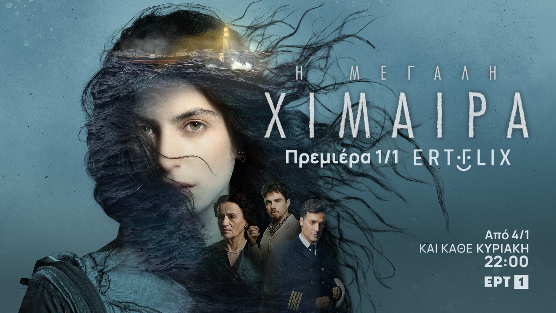 «Η ΜΕΓΑΛΗ ΧΙΜΑΙΡΑ»: Πρεμιέρα την Πρωτοχρονιά στο ERTFLIX & την Κυριακή ...