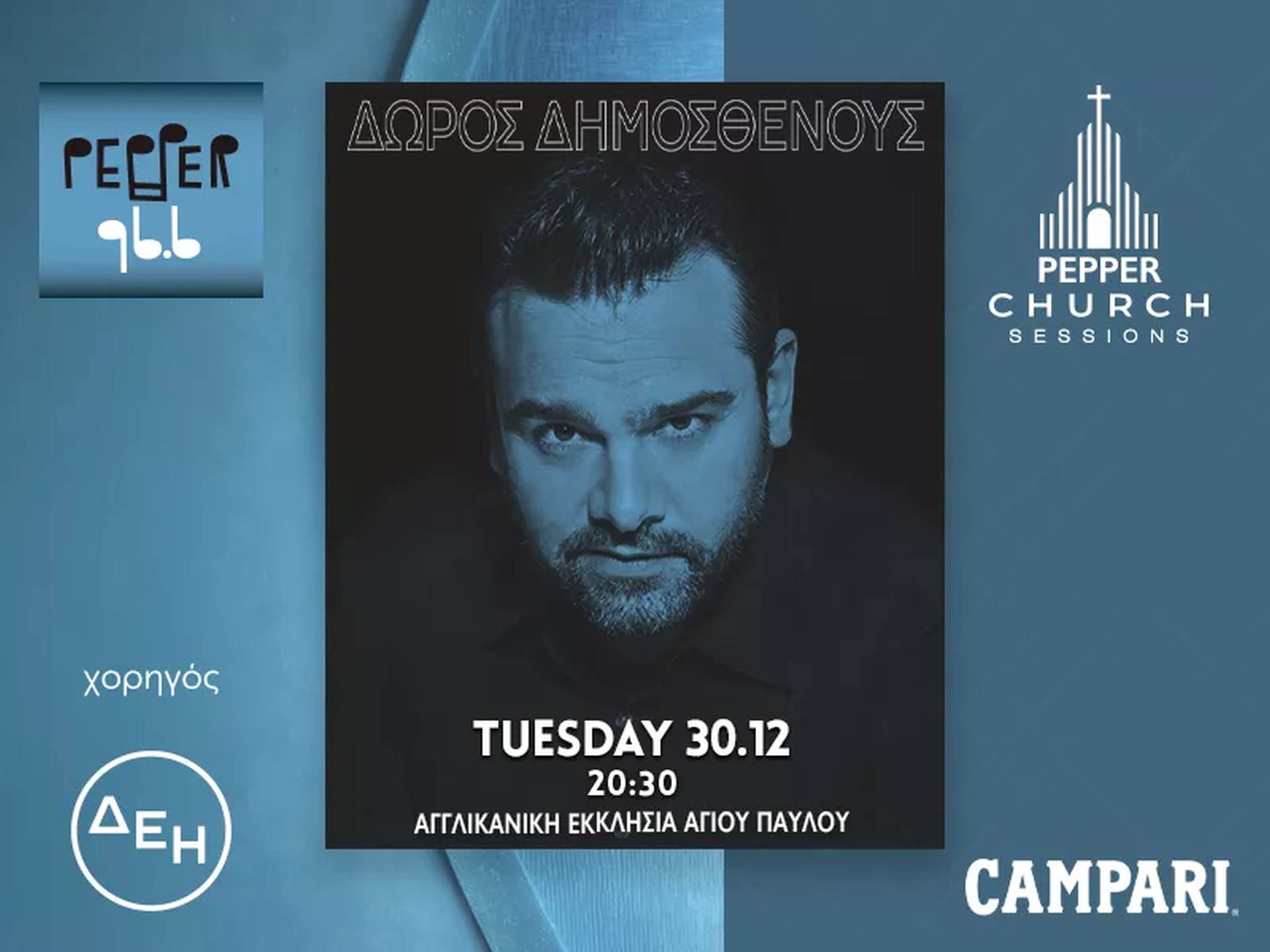 Η χρονιά κλείνει με ένα μοναδικό Pepper Church Session με τον Δώρο ...