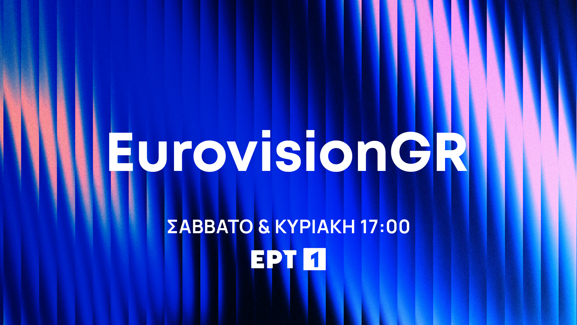 «EurovisionGR»: Σε πρώτη μετάδοση η παρουσίαση των 28 τραγουδιών που ...