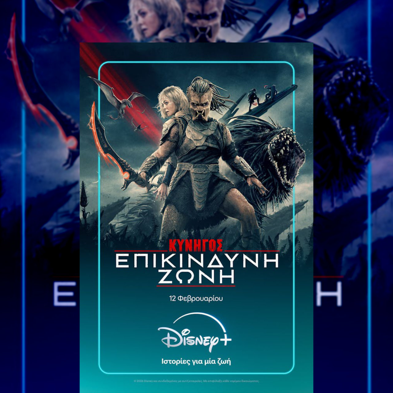 Η ΤΑΙΝΙΑ «ΚΥΝΗΓΟΣ: ΕΠΙΚΙΝΔΥΝΗ ΖΩΝΗ» ΕΡΧΕΤΑΙ 12 ΦΕΒΡΟΥΑΡΙΟΥ ΣΤΟ DISNEY+ ...